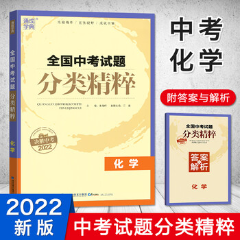 2022新版 中考化学总复习资料 通成学典全国中考试题分类精粹化学人教版初三九年级化学真题资料初中必 全国中考试题分类精粹 化学