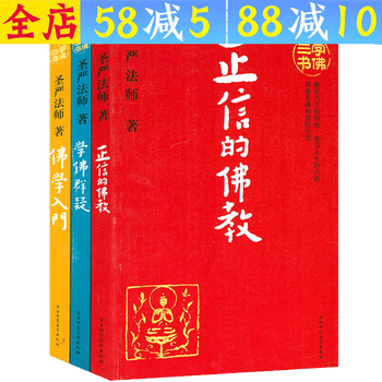 圣严法师学佛三书佛学入门佛陀传学佛群疑正信的佛教书籍 佛学三书：佛学入门 学佛群疑 正信的佛教(全3册)