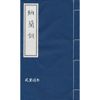 纳兰词 (清)纳兰性德 朝华出版社