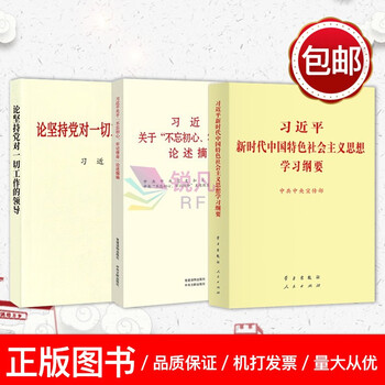 论坚持党对一切工作的领导+习近平关于不忘初心、牢记使命论述摘编+习近平新时代中国特色社会主义思想学习纲要（套装3册）