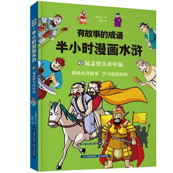 半小时漫画水浒传 晁盖曾头市中箭