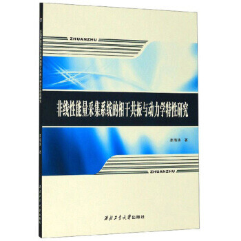 非线性能量采集的相干共振与动力学特性研究