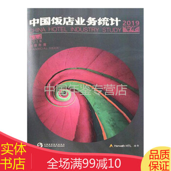 【】2019中国饭店业务统计2019