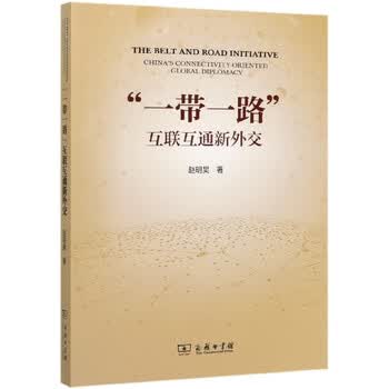 一带一路(互联互通新外交)