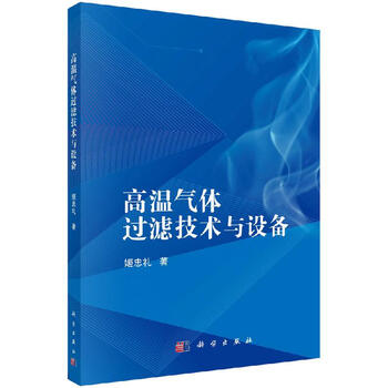 高温气体过滤技术与设备