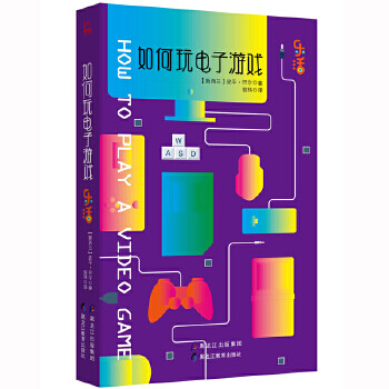 如何玩电子游戏 【新西兰】皮平·巴尔,翁玮 9787531691587 黑龙江教育出版社