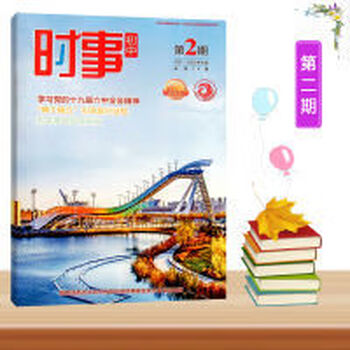 2021-2022学年度 初中时事 第2期 中考时事报告 时事报告杂志社 2 义务教育教科书.语文.七年级.上册