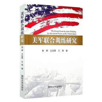 美军联合训练研究 国防大学出版社