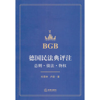 德国民法典评注总则债法物权
