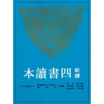 台版 新译四书读本 诗文总集古典文学神话民间故事