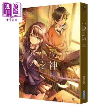小说之神 港台原版 相泽沙呼 台湾尖端 轻小说
