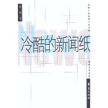 【正版图书】 冷酷的新闻纸 覃里雯 著 华夏出版社