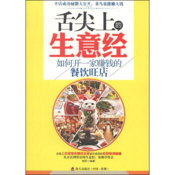 舌尖上的生意经-如何开一家赚钱的餐饮旺店 晓军 著【正版书】