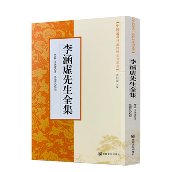 包邮正版 李涵虚先生全集(繁体竖排原文) 中国道教丹道修炼系列丛书 黄信阳 道教书籍道教经书道家书籍