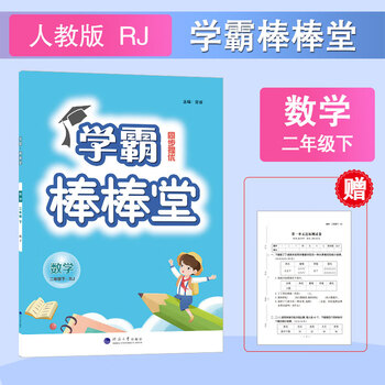 2022新版学霸棒棒堂提优课时作业本二年级下册 数学 人教版