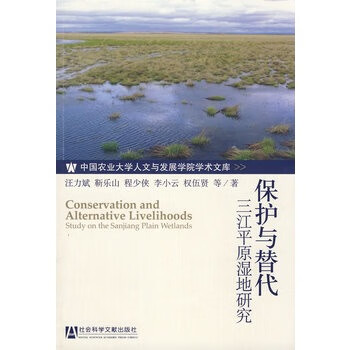 保护与替代 汪力斌 社会科学文献出版社