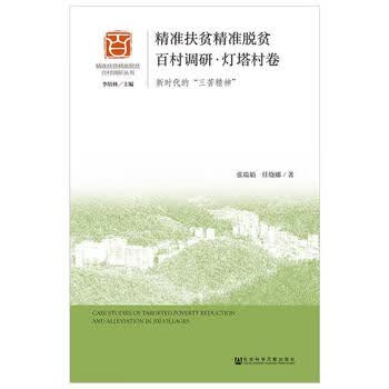 精准扶贫精准脱贫百村调研(灯塔村卷)张瑞娟、任晓娜 