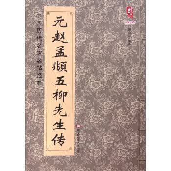 元赵孟頫五柳先生传 中国历代名家名帖经典