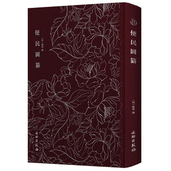 奎文萃珍系列 便民图纂 文物出版社