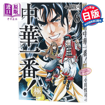 中华小当家 极 06 日文原版 中華一番 極 6 小川悦司