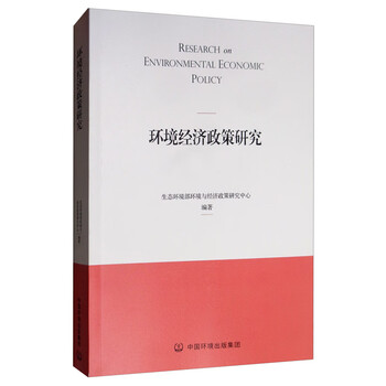 环境经济政策研究