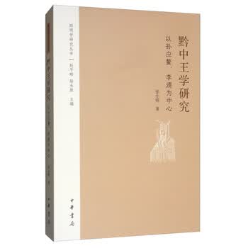 黔中王学研究：以孙应鳌、李渭为中心/阳明学研究丛书