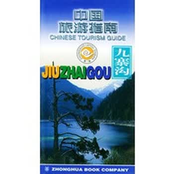 中国旅游指南  九寨沟 9787101026818【可开发票】