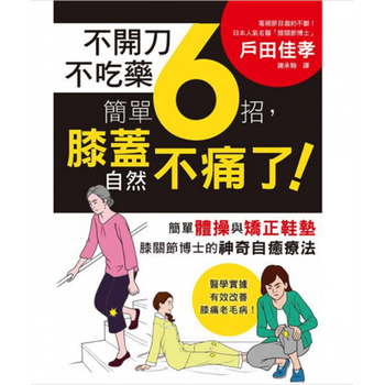 现货台版 不开刀不吃药 简单6招 膝盖自然不痛了 电视节目邀约不断日本膝关节博士的神