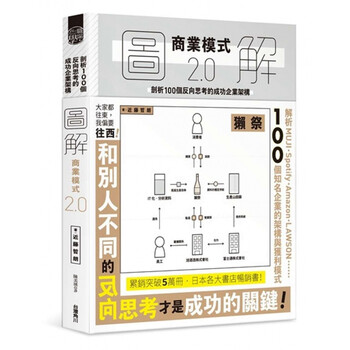 台版 图解商业模式2.0 剖析100个反向思考的成功企业架构商业经管金融投资