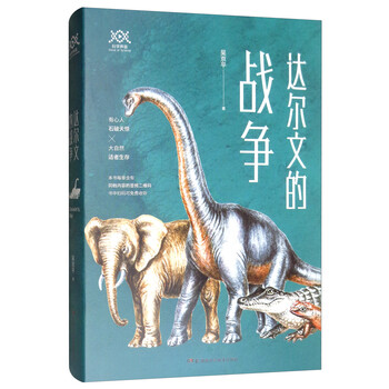 达尔文的战争（吴京平新作，妙趣横生话进化）