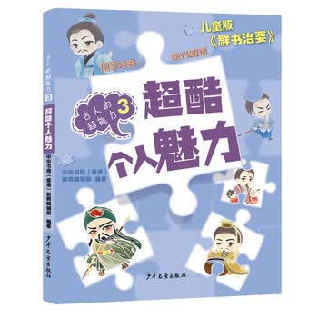 古人的超能力3：超酷个人魅力