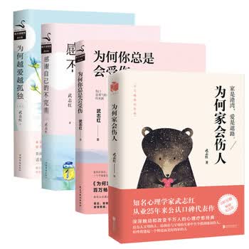 全4册为何家会伤人+为何你总是会受伤+感谢自己的不完美+为何越爱越孤独 武志红励志 婚姻情感 育儿心