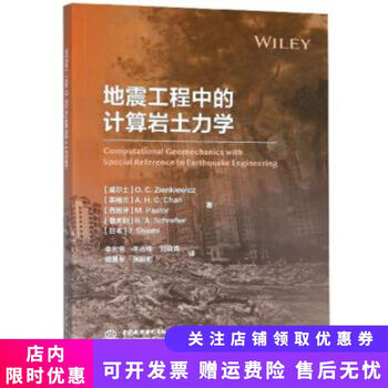 地震工程中的计算岩土力学