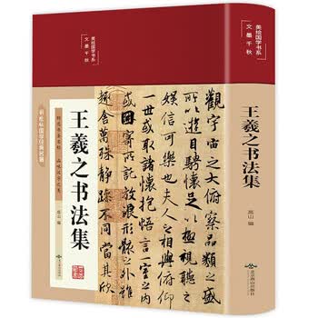 王羲之书法集 美绘国学系列彩图版 兰亭序字帖临摹 王羲之行书字帖小楷书字帖摹本 怀仁集王羲之圣教序原 王羲之书法集