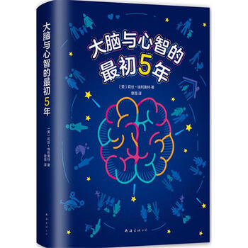 大脑与心智的初5年 (美)莉丝·埃利奥特 著【正版书】