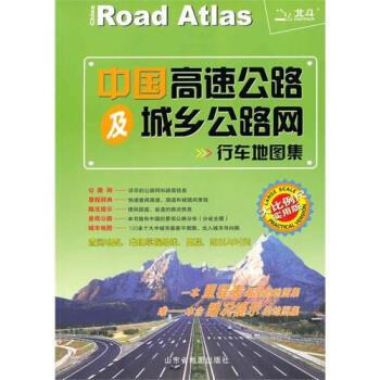 中国高速公路及城乡公路网行车地图集 山东省地图出版社 编