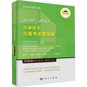 大学排名与高考志愿指南 2020-2021