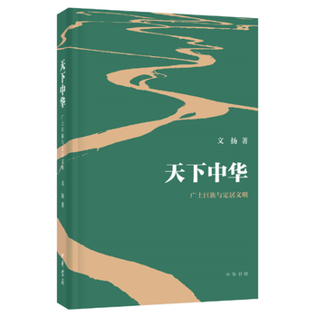 天下中华——广土巨族与定居文明 