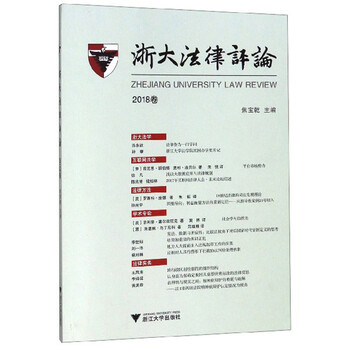 浙大法律评论（2018卷）