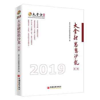 大金融思想沙龙（第二辑）
