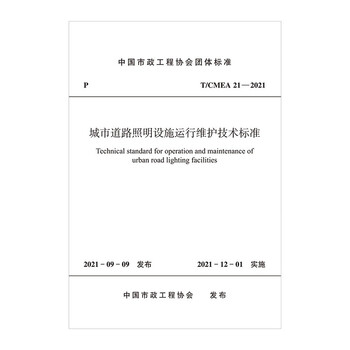 城市道路照明设施运行维护技术标准T/CMEA21-2021