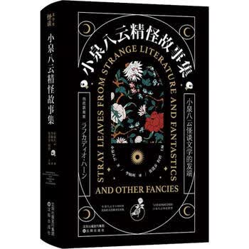 小泉八云精怪故事集