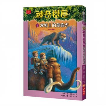 台版 神奇树屋7冰原上的剑齿虎 儿童童话故事睡前读物少儿趣味人气插画绘本