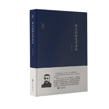 大师讲堂学术经典:李大钊讲史学要论