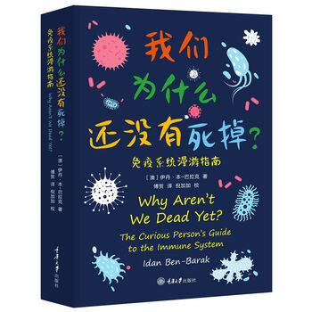 {正版新书}我们为什么还没有死掉？免疫系统漫游指南9787568917544