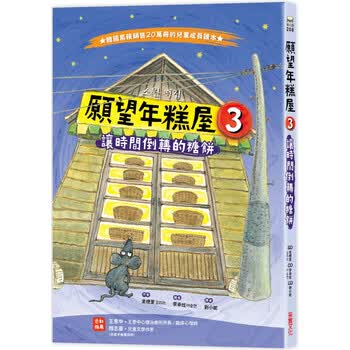 预售 金梩里 愿望年糕屋3：让时间倒转的糖饼 采实文化