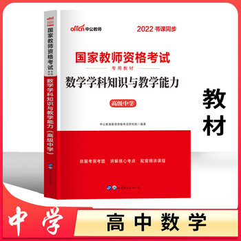 教资考试资料高中数学学科知识与教学能力教材 中公教育2022年高级中学教师证资格证教材国家笔试考试专