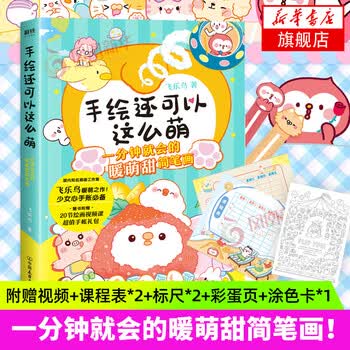 【附赠视频+课程表*2+标尺*2+彩蛋页+涂色卡*1】手绘还可以这么萌 飞乐鸟工作室著 一分钟就会的暖萌甜简笔画 少女心手账