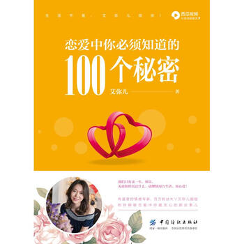 恋爱中你必须知道的100个秘密