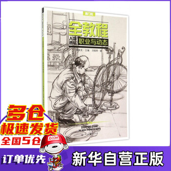 全教程(人物速写职业与动态)/敲门砖